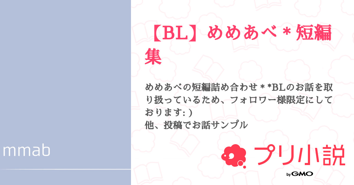 第48話：MILAVO/episode7＊*（【BL】めめあべ＊短編集）｜無料スマホ夢小説ならプリ小説 byGMO
